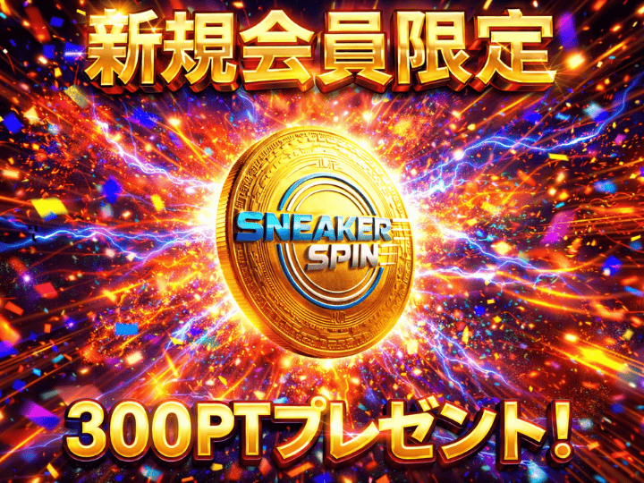 新規会員限定300PTプレゼント - SNEAKER SPIN